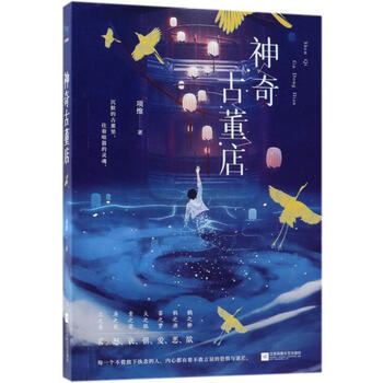 神奇古董店 项维 青春文学 9787559416179