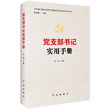党支部书记实用手册 zdj 湖北新华书店正版 红旗出版社