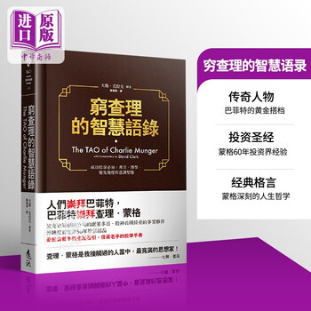 穷查理的智慧语录 大卫 克拉克 港台原版 远流出版 商业理财 投资理财 投资学