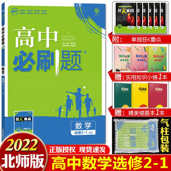 2022高中必刷题 数学选修2-1北师大版BSD新版狂K重点同步练习册辅导书高一二数学选修2-1