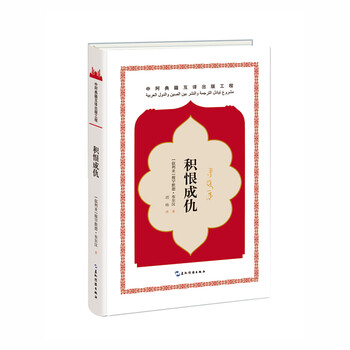 中阿典籍互译系列-积恨成仇