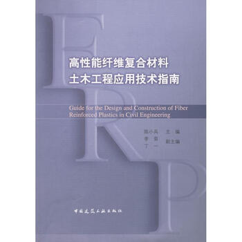高性能纤维复合材料土木工程应用技术指南