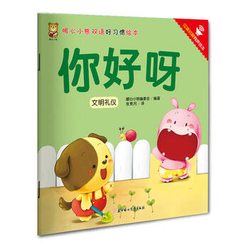 暖心小熊双语好习惯-你好呀 张竞月 9787558518607