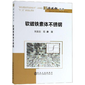 软磁铁素体不锈钢
