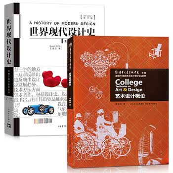【2本套装】世界现代设计史第2版艺术设计学概论李砚祖 高等艺术院校专业教材设计专业教程艺术考