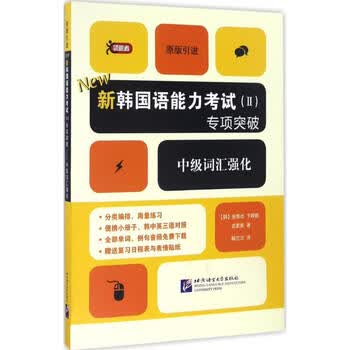 新韩国语能力考试(Ⅱ)专项突破中级词汇强化