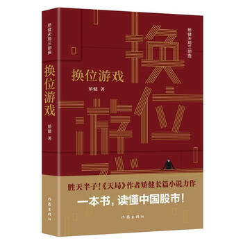 换位游戏 小说 长篇小说中国当代  图书