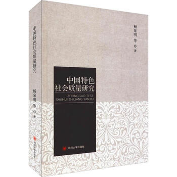中国特色社会质量研究 杨泉明 等  书籍