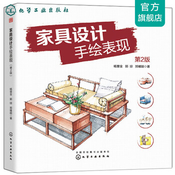 家具设计手绘表现（第2版）