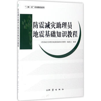 防震减灾助理员地震基础知识教程