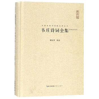 韦庄诗词全集(汇校汇注汇评)