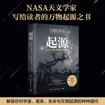 起源：NASA天文学家的万物解答