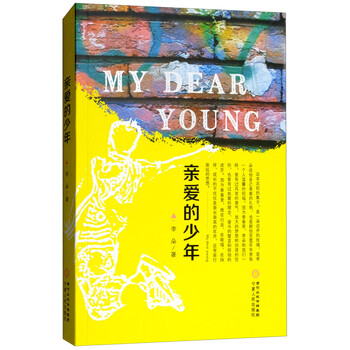 亲爱的少年