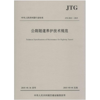 JTG H12-2015公路隧道养护技术规范
