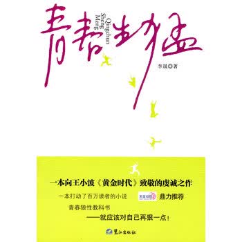 青春生猛 李晟 鹭江出版社