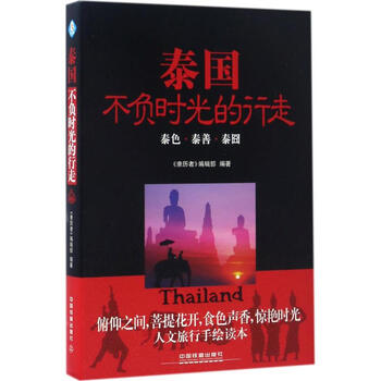 泰国,不负时光的行走