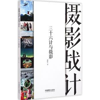 摄影战计 孟隰生   书籍