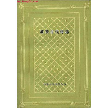 波斯古代诗选 张鸿年编选 人民文学出版社 9787020020324