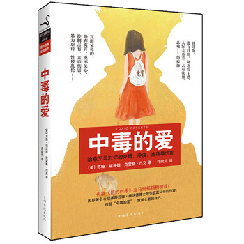 中毒的爱【正版图书 下单速发】 [美]苏珊·福沃德、