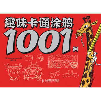 趣味卡通涂鸦1001例