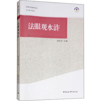 法眼观水浒