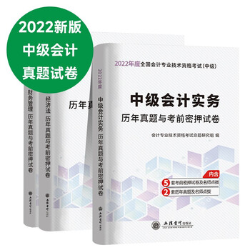 中华会计网校 中级会计职称2022考试教材 中级会计师应试指南考试用书真题试卷全真模拟题库历年真题实务经济法财务管理全套 真题试卷（送视频+题库） 全科：实务+经济法+财务管理