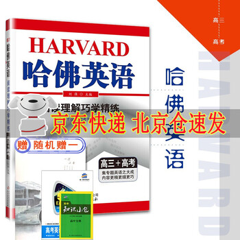 2022版 哈佛英语阅读理解巧学精练 高三+高考 高中教材教辅复习资料书 英语专项提升练习训练辅导书
