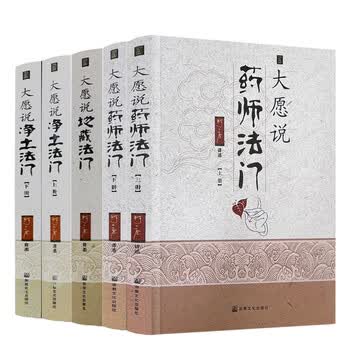 新版 大愿说地藏法门+大愿说净土法门+大愿说药师法门 大愿说系列全五册释大愿讲述 宗教文化出版社 药