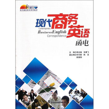 现代商务英语函电