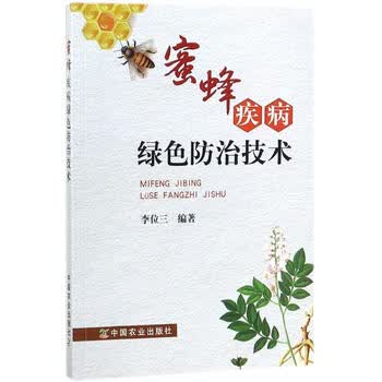 蜜蜂疾病绿色防治技术 李位三 编 书籍