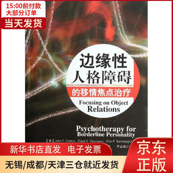 【新华书店】边缘 人格障碍的移情焦点治疗 全新正版