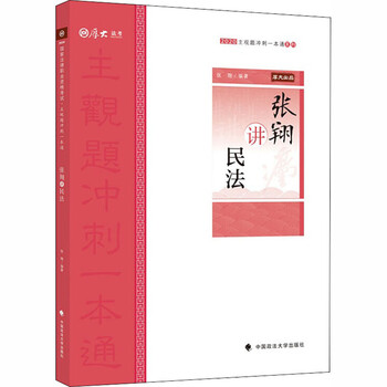 张翔讲民法 2020