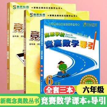 【科目自选】新版高思学校竞赛数学课本竞赛数学导引小学一二三四五六年级小学数学计算题强化训练 六年级 竞赛数学课本