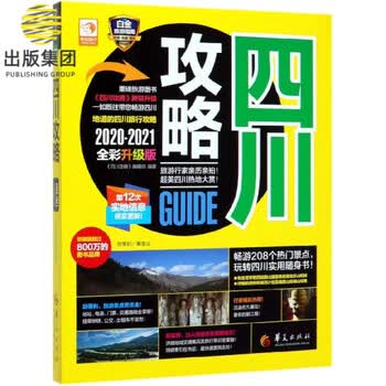 四川攻略(2020-2021全彩升级版)
