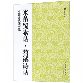 中国古代法书选：米芾蜀素帖苕溪诗帖