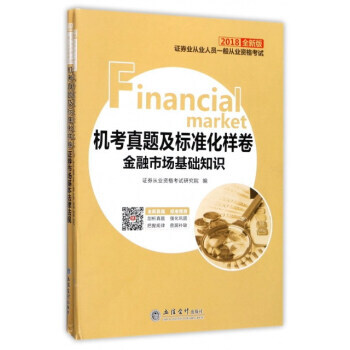 机考真题及标准化样卷：金融市场基础知识 证券业从业人员一般从业资格考试