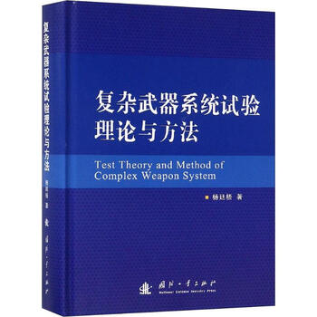 复杂武器系统试验理论与方法 杨廷梧 国防工业出版社 9787118115925