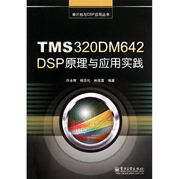 TMS320DM642 DSP原理与应用实践 许永辉 等  书籍