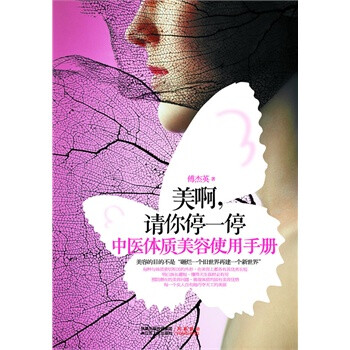 美啊，请你停一停中医体质美容使用手册【正版图书，售后无忧】
