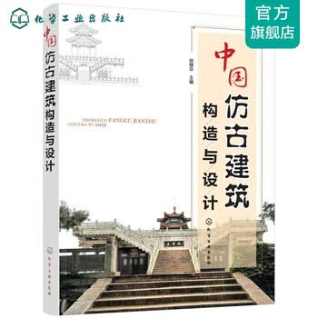 中国仿古建筑构造与设计