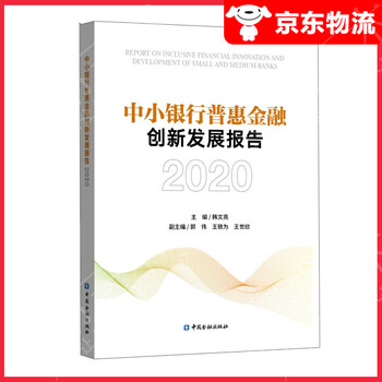 中小银行普惠金融创新发展报告2020