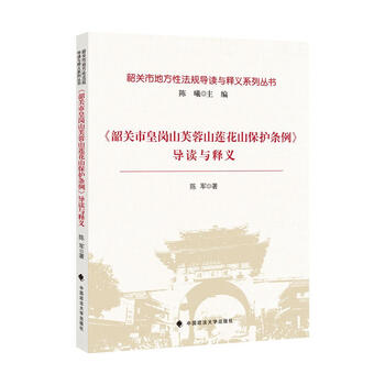 《韶关市皇岗山芙蓉山莲花山保护条例》导读与释义 法律   图书