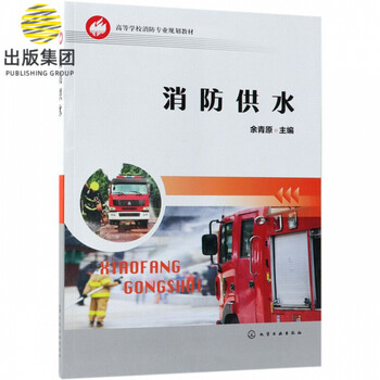 消防供水(高等学校消防专业规划教材)