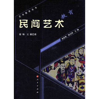 民间艺术教育 崔锦,王鹤 人民出版社