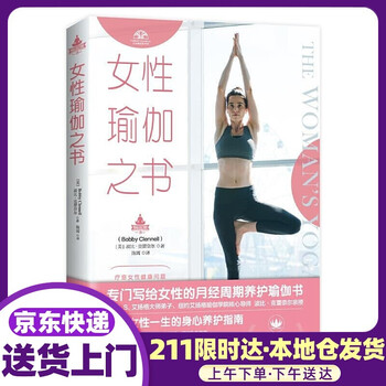 女性瑜伽之书 [美]波比·克蕾奈尔 海南出版社