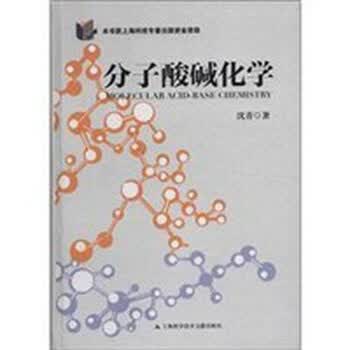 分子酸碱化学 沈青 9787543952300