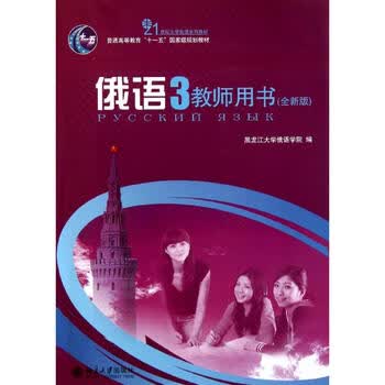 俄语3:教师用书(全新版) 