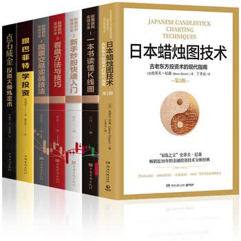 正版7册 日本蜡烛图技术+一本书读懂K线图+炒股+看盘方法与技巧+跟巴菲特学投资 投资理财股票炒股