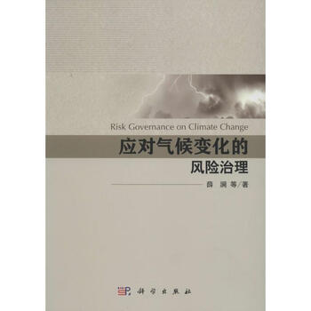 应对气候变化的风险治理