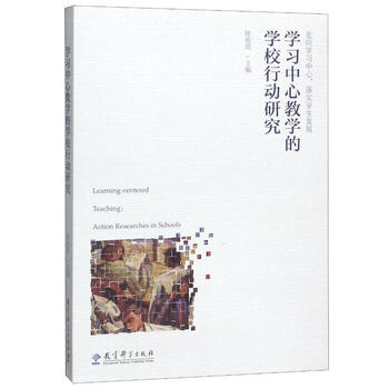学习中心教学的学校行动研究 陈佑清  书籍
